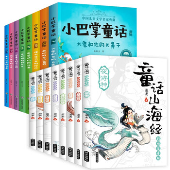 童话山海经注音版+小巴掌童话全集(共16册)