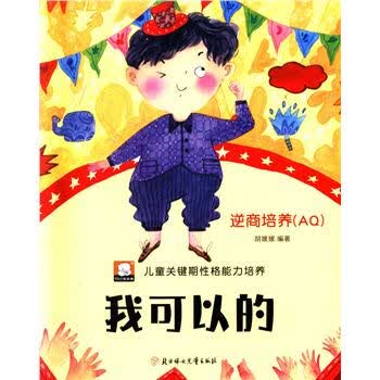 我可以的-逆商培养(AQ)