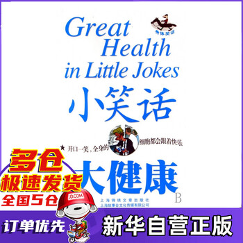 小笑话大健康(身体笑话)