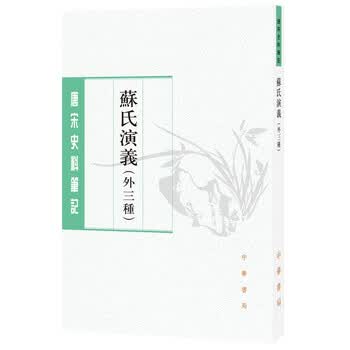 唐宋史料笔记丛刊：苏氏演义（外三种）