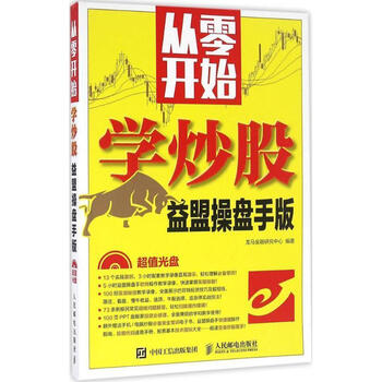 从零开始学炒股:益盟操盘手版【正版图书，放心下单】
