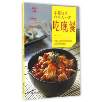 幸福就是和家人一起吃晚餐/99道美味