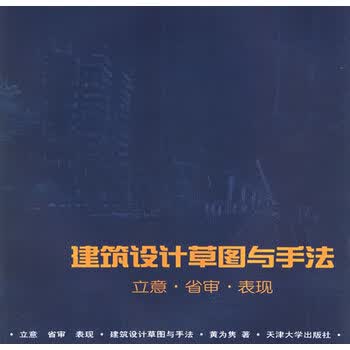 建筑设计草图与手法:立意·省审·表现