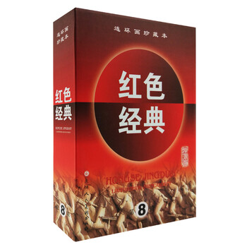 连环画珍藏本红色经典（第8辑）（套装共5册）