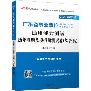 中公事业单位 通用能力测试 历年真题及模拟预测试卷(综合类) 2020