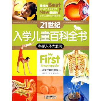 21世纪入学百科全书 科学人体大发现 刘颖  刘娟