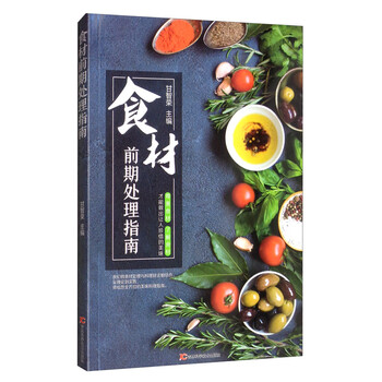[正版图书]食材前期处理指南