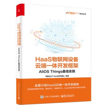 HaaS物联网设备云端一体开发框架：AliOS Things最佳实践