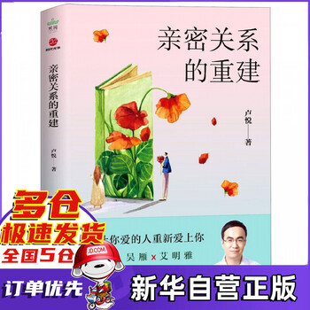 亲密关系的重建