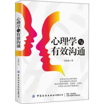 心理学与有效沟通