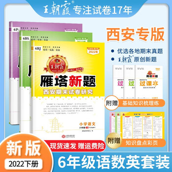 2022新下册西安专版雁塔新题王朝霞六年级下册语文数学英语期末试卷小学期末真题试卷期末总复习小学试卷 六年级语文数学（北师）英语（人教）3本套装