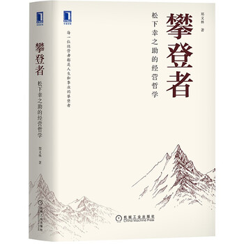 攀登者：松下幸之助的经营哲学 攀登者