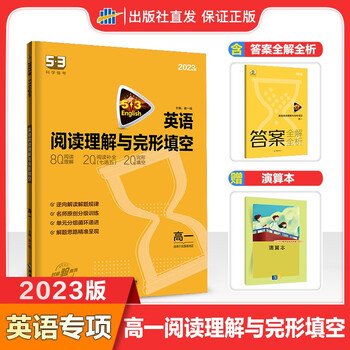 曲一线 高一 英语阅读理解与完形填空 2023版 2合1组合训练 高中英语复习资料 五三