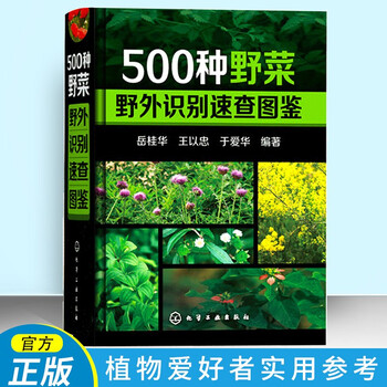 500种野菜野外识别速查图鉴 中医药植物爱好者用书 生物科学