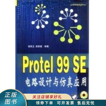 Protel99SE电路设计与仿真应用