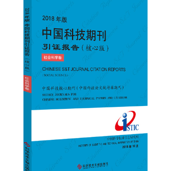 2018年版中国科技期刊引证报告：核心版：社会科学卷 社会科学 书籍