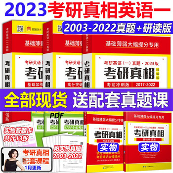 现货】2023考研真相英语一 2022考研英语一历年真题2002-2022年考研英语真题试卷解析逐词逐句语法精讲 基础版+高分突破+考前冲刺精搭新东方恋练有词 送答题卡搭配考研词汇闪过长难句闪过 23