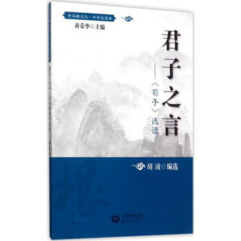 君子之言 黄荣华  上海教育出版社 9787544475792