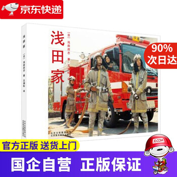 【新华书店官方网店】浅田家 浅田政志 北京美术摄影出版社 9787805018492