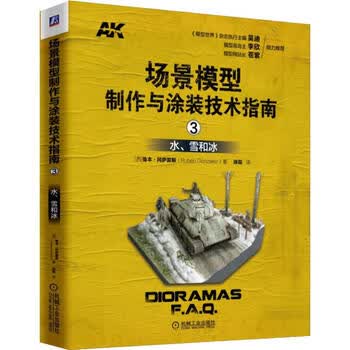 场景模型制作与涂装技术指南 3 水、雪和冰