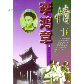 李鸿章情事 李阳泉