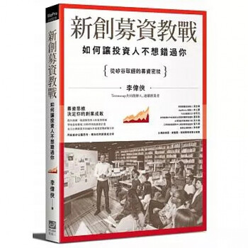 台版 新创募资教战 如何让投资人不想错过你产品痛点市场分析竞争营运企划获利模式企