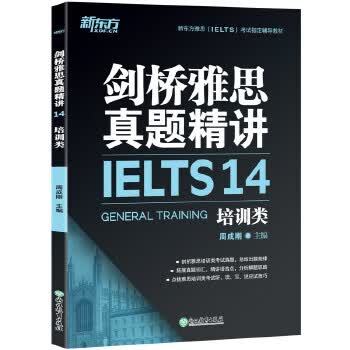 ＊剑桥雅思真题精讲14：培训类9787553685120