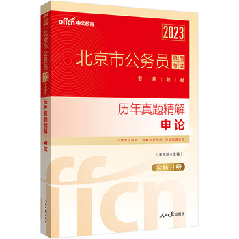 中公教育2023北京市公务员考试教材：历年真题精解申论（全新升级）