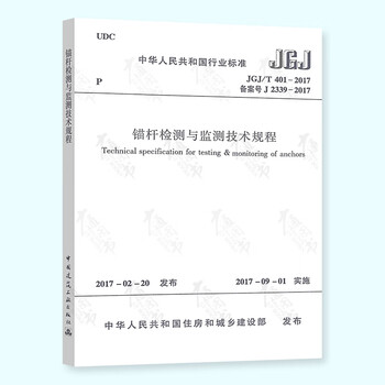 JGJ/T 401-2017 锚杆检测与监测技术规程 实施日期2017年9月1日 中国建筑工业出版社