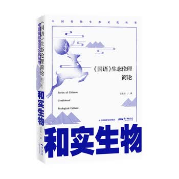 和实生物:<国语>生态伦理简论