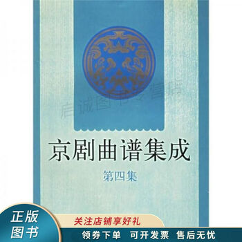 京剧曲谱集成第4集