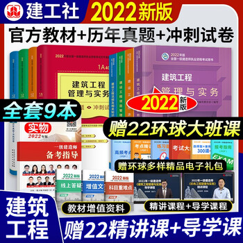 【官方2022新书】一级建造师2022教材真题押题试卷 建筑工程全套16样 一建2022教材 赠环球网校+建工网视频网课题库