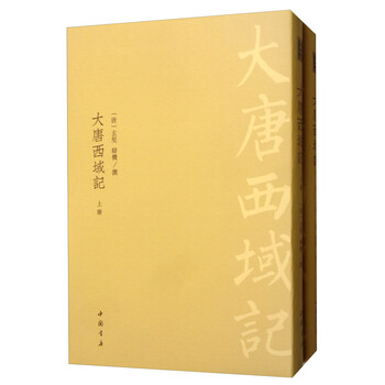 大唐西域记(全2册)  国学/古籍 玄奘 中国书店 9787514921922
