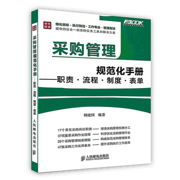 [按需印刷]采购管理规范化手册