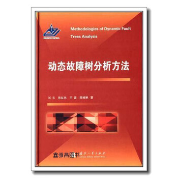 动态故障树分析方法 刘东，张红林，王波等著 国防工业出版社