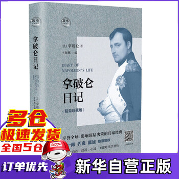 拿破仑日记