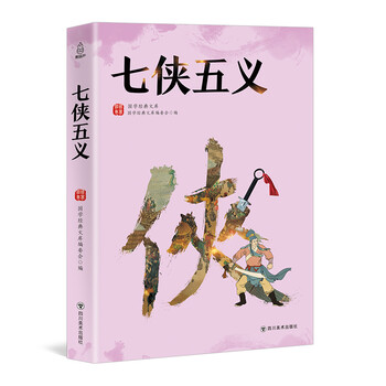 七侠五义 国学 古籍 书籍