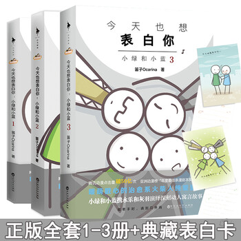 也想表白你小绿和小蓝1-3套装全三册 笛子Ocarina著 表白卡 收录特别篇WE-179.4