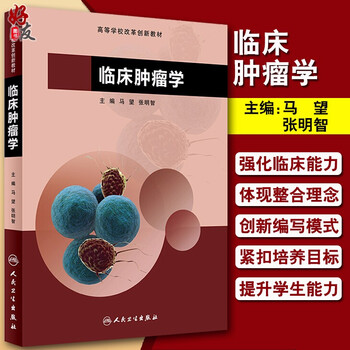 正版包邮 临床肿瘤学 高等学校改革创新教材 马望 张明智主编 人民卫生出版社 临床医学 肿瘤学书籍