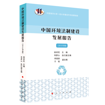 中国环境法制建设发展报告(2015年卷）