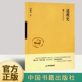 道教史    中国书籍出版社