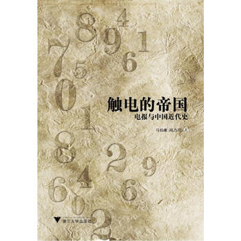 触电的帝国【正版图书】