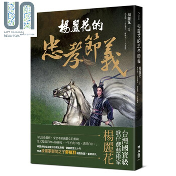 杨丽花的忠孝节义 港台原版 林美璱 郑植羽 联经出版 歌仔戏艺术家