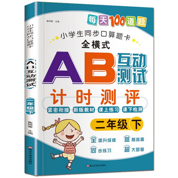 小笨熊100道题AB测试二年级下白色封面