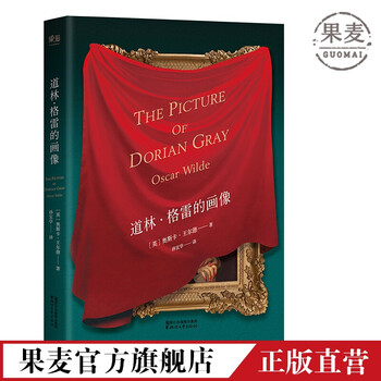 道林·格雷的画像 王尔德 长篇小说 英国 外国文学 果麦图书