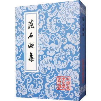 范石湖集