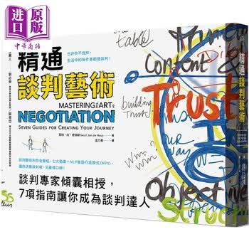 精通谈判艺术——谈判专家倾囊相授，七项指南让你成为谈判达人 港台原版 葛特．尚．德修斯 宝鼎出版社