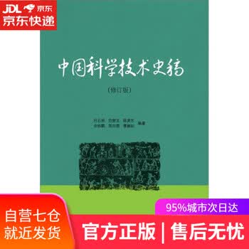 【正版图书】中国科学技术史稿（修订版）