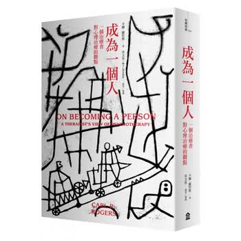 现货台版 成为一个人一个治疗者对心理治疗的观点众生情商读物治愈心理学