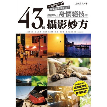 现货台版 让你马上身怀绝技的43个摄影妙方 一看就懂的表现手法艺术摄影时尚休闲